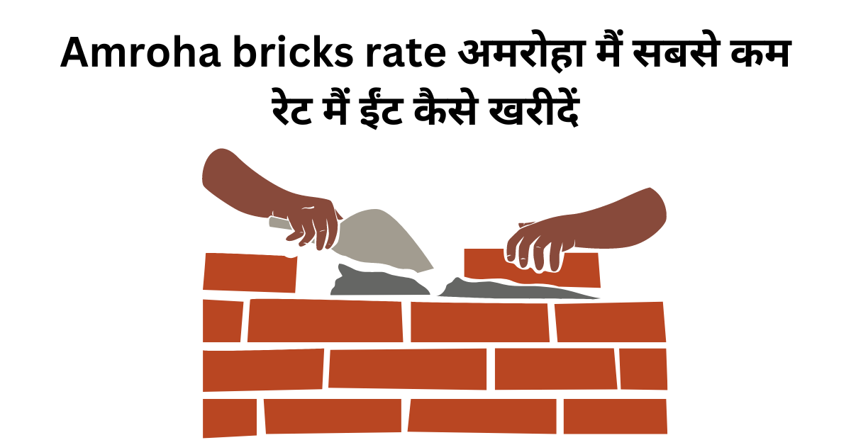 Amroha bricks rate अमरोहा मैं सबसे कम रेट मैं ईंट कैसे खरीदें - BRICKSRATE